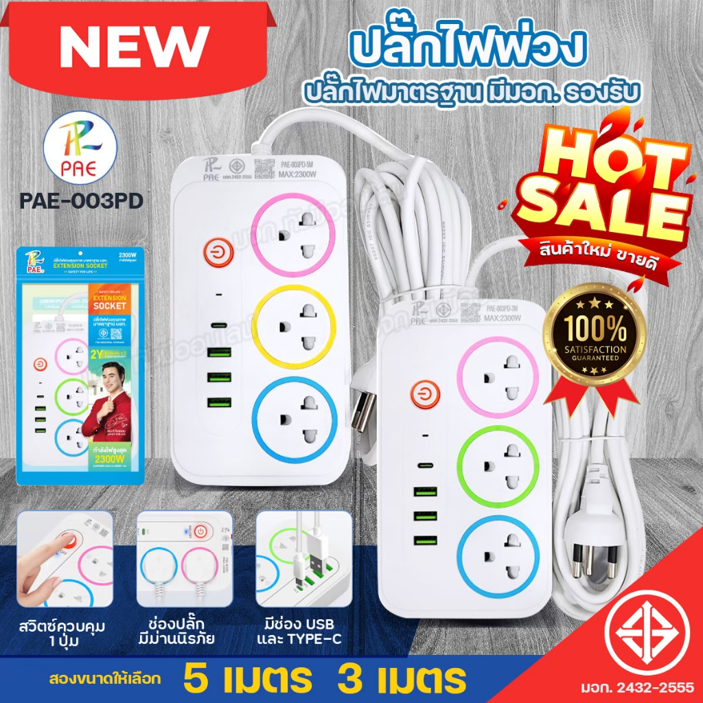 ปลั๊กไฟ รางปลั๊กไฟ ปลั๊ก3ตา PAE-003PD 3ช่อง 3USB / 1Type-c ความยาว 3/5เมตร กำลังไฟ 10A 2300W มี ...