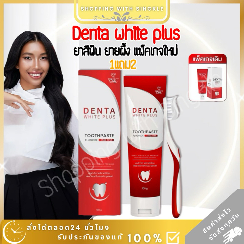 ยาสีฟัน DENTA WHITE PLUS เดนต้าไวท์ พลัส ยาสีฟัน ยายผึ้ง ฟันขาว ลดคราบหินปูน ลดกลิ่นปาก | Shopee ...