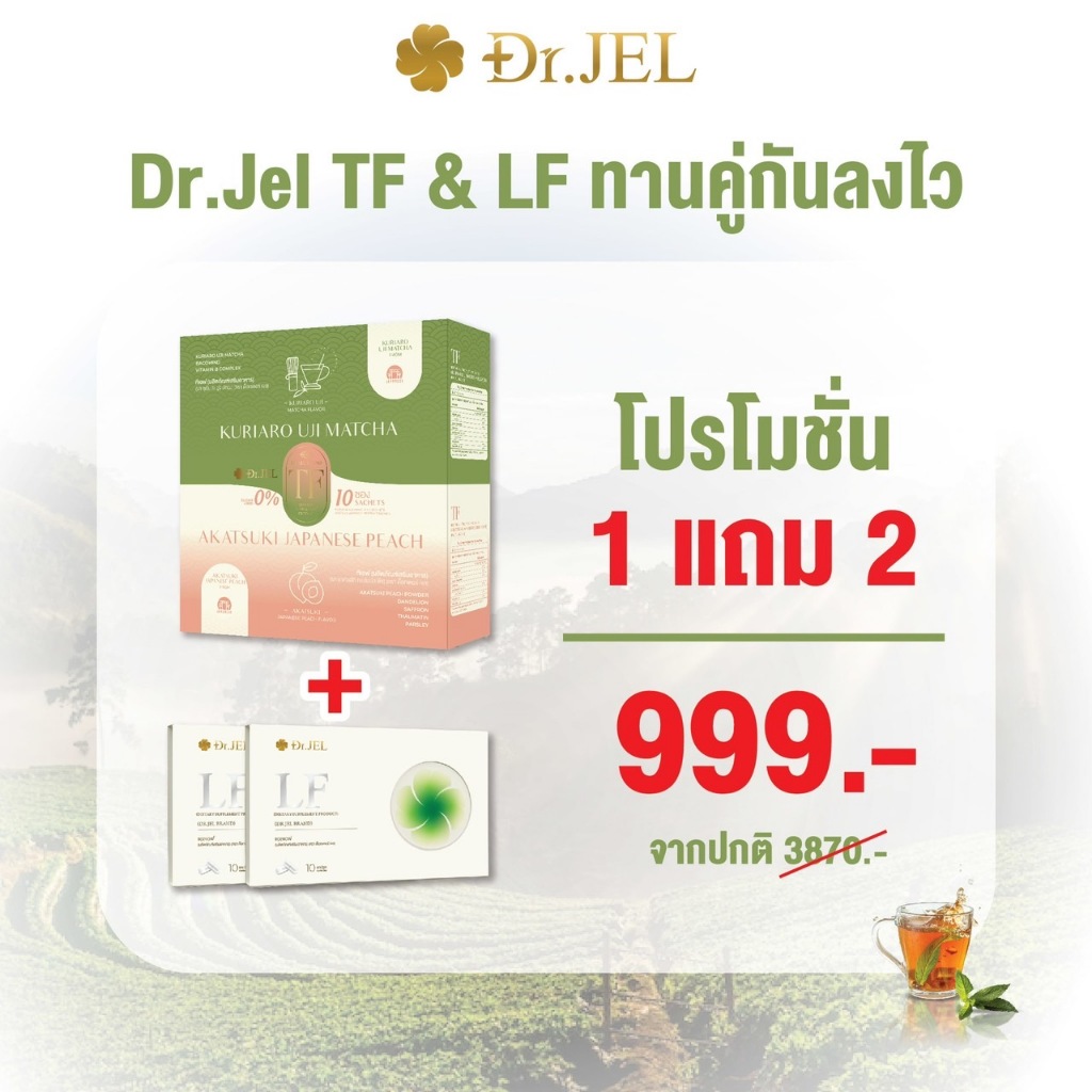 Dr.Jel TF ชา 2รสชาติ มัทฉะ&พีช ลดบววม บูสต์การ 🔥ผลาญ ไม่มีน้ำตาล 0%ทานคู่ LF ลงไว | Shopee Thailand