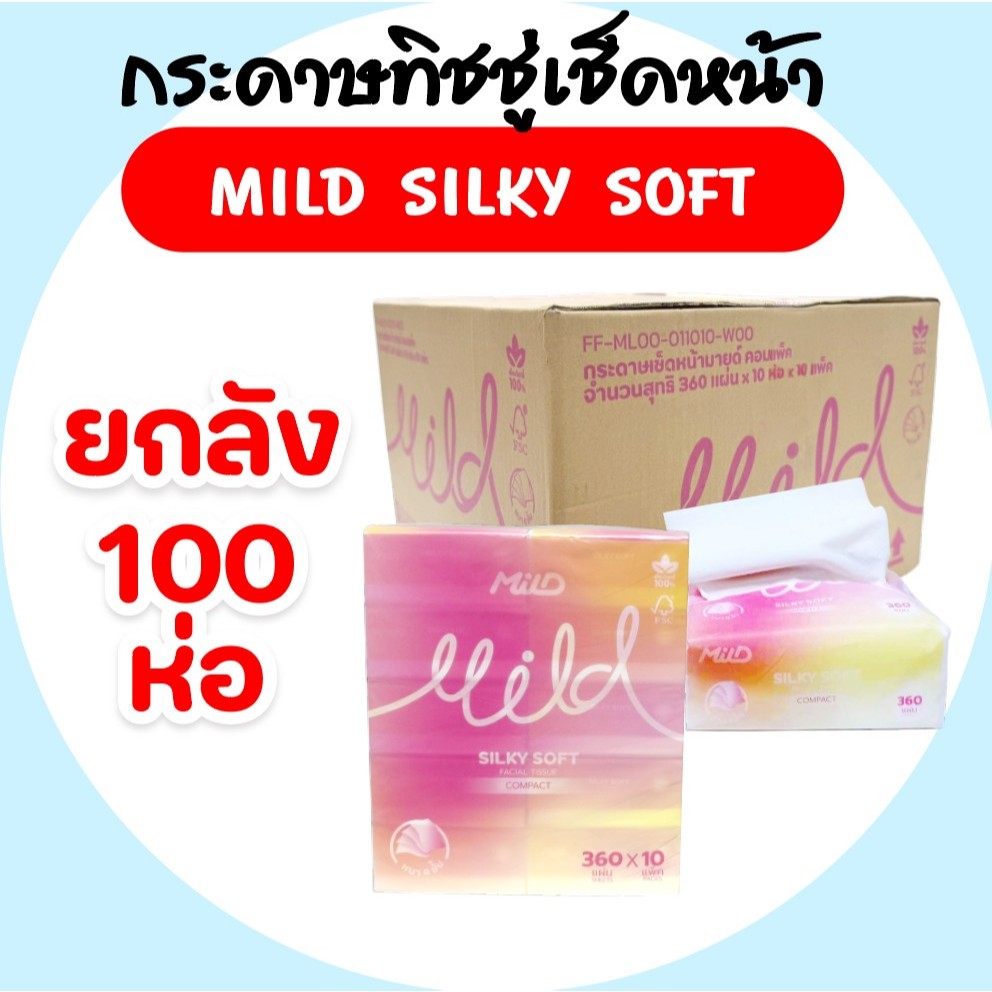 MILD silky soft มายด์ ซิลกี้ ซอฟท์ กระดาษทิชชู่เช็ดหน้า พกพา ลัง10แพค ...