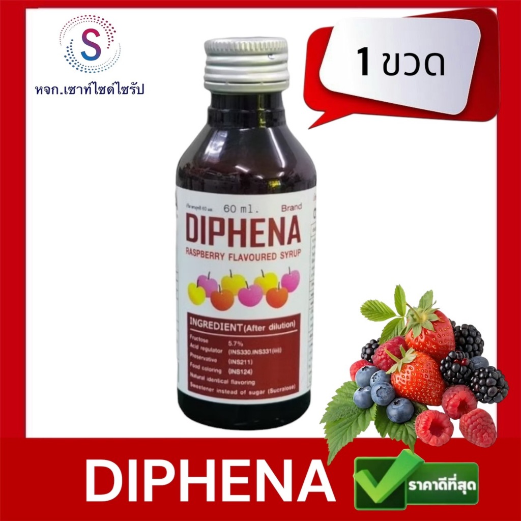 DIPHENA น้ำหวานเข้มข้นกลิ่นราสเบอรี่ ขนาด 60 ML จำนวน 1ขวด AT6-1 ...