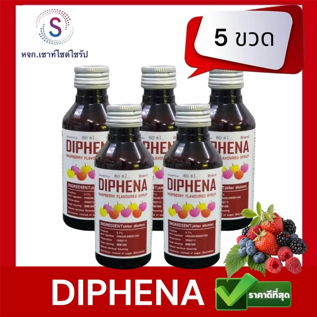 DIPHENA น้ำหวานเข้มข้นกลิ่นราสเบอรี่ ขนาด 60 ML จำนวน 5 ขวด AT6-5 ...