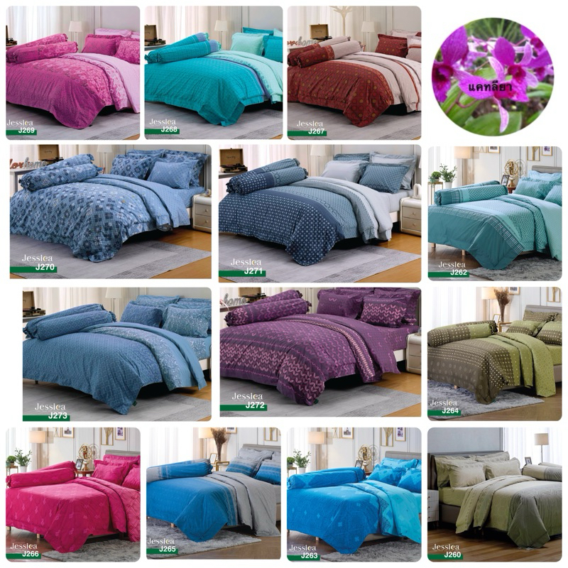 Jessica ผ้านวม พร้อม ผ้าปู 5 ฟุต 6 ฟุต เจสสิก้า Jessica J 260 262 264 266 267 268 269 270 271 ...