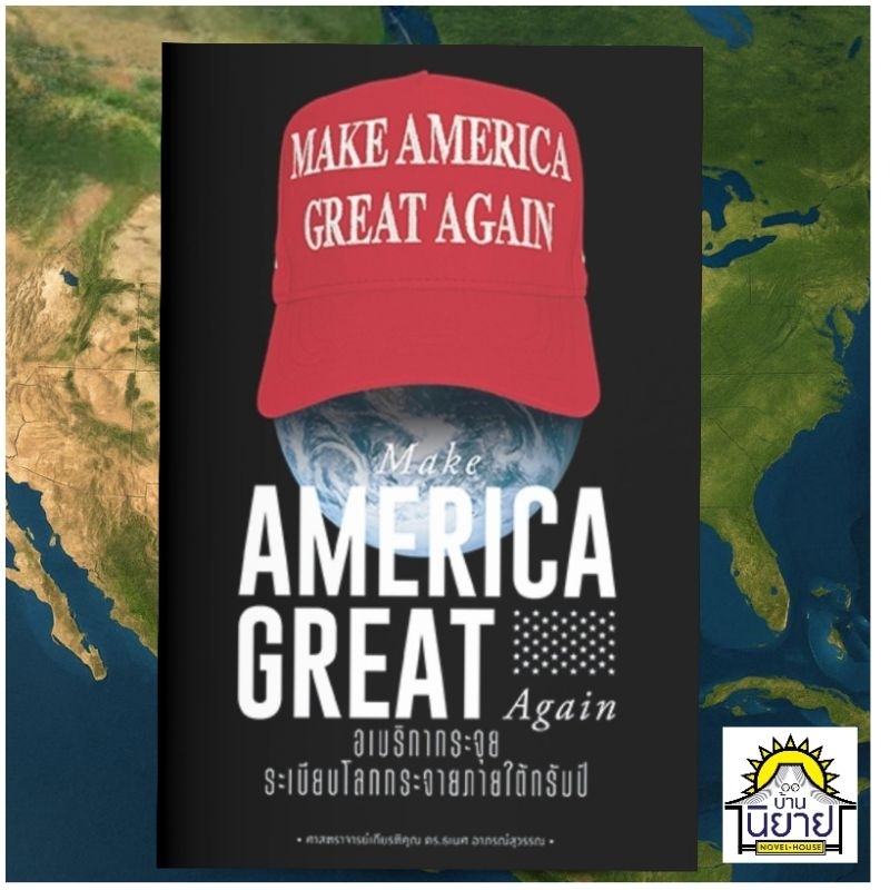 หนังสือ Make America Great Again อเมริกากระจุย ระเบียบโลกกระจายภายใต้ ...
