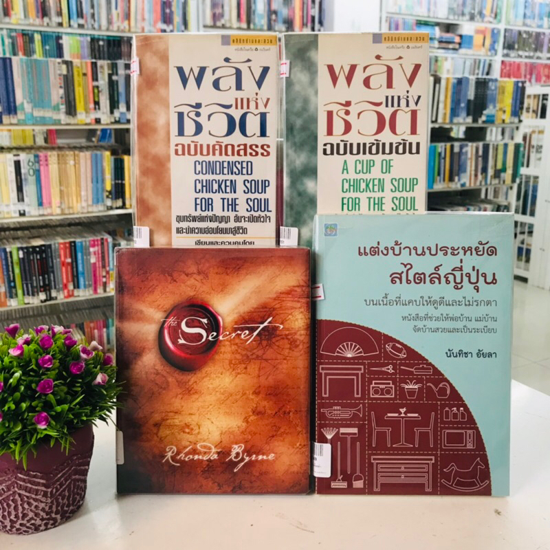 แต่งบ้านประหยัดสไตล์ญี่ปุ่น S0149 TheSecret S0150 พลังจิตแห่งชีวิตฉบับ ...