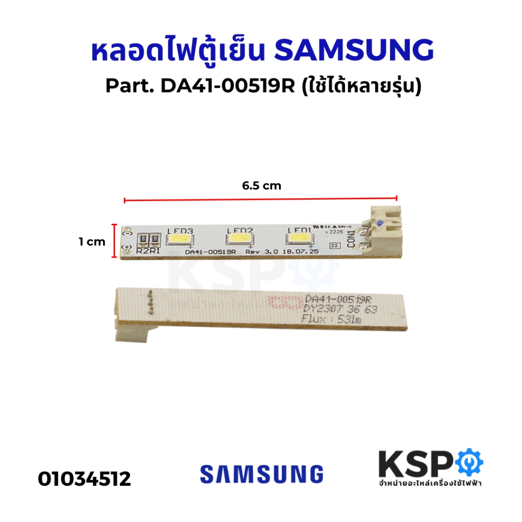 หลอดไฟตู้เย็น SAMSUNG ซัมซุง Part. DA41-00519R (ใช้ได้หลายรุ่น) แผง ...