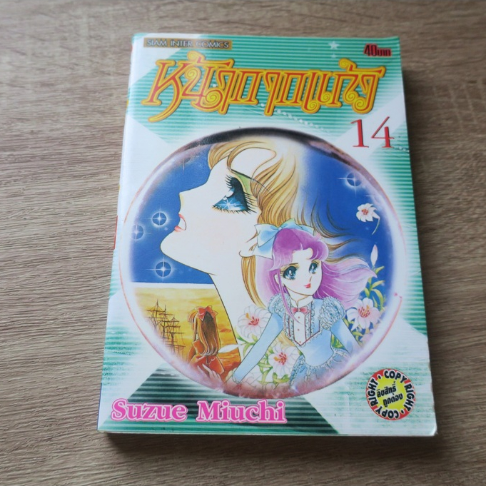หน้ากากแก้ว GARASU NO KAMEN เล่ม 14 - การ์ตูนมือสอง | Shopee Thailand