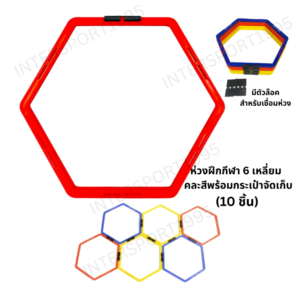 (มีสินค้าพร้อมส่ง) ห่วงหกเหลี่ยมฝึกซ้อมกีฬา 10 ชิ้น ห่วงฝึกกีฬา 6 ...