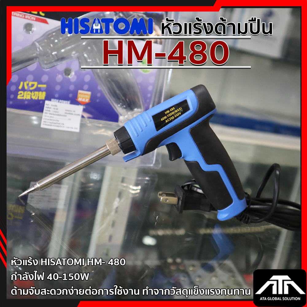 "หัวแร้งปืน HISTOMI HM-480 กำลังไฟ 40W-150W เครื่องมือบัดกรี อุปกรณ์ ...
