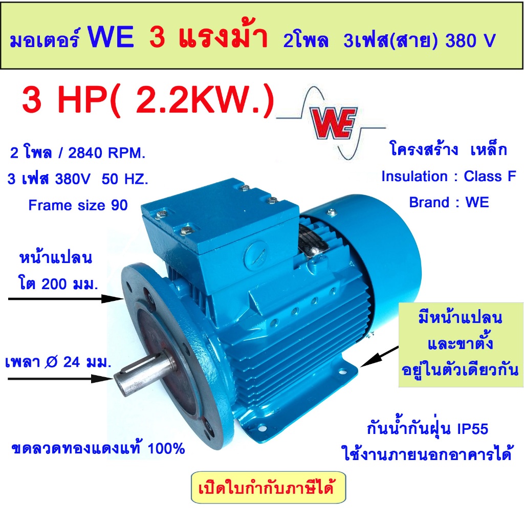 มอเตอร์ WE 3แรงม้า 2โพล 3เฟส(สาย) หน้าแปลนB5+ขาตั้งB3 3HP 2.2KW 2POLE 3PHASE 3000RPM 380V Frame ...