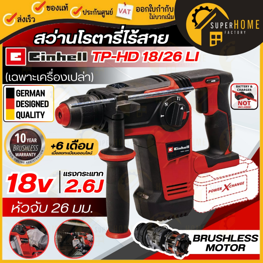 EINHELL สว่านโรตารี่ไร้สาย TP-HD 18/26 Li Brushless (เฉพาะเครื่องเปล่า) สว่าน A4514256 สว่าน ...