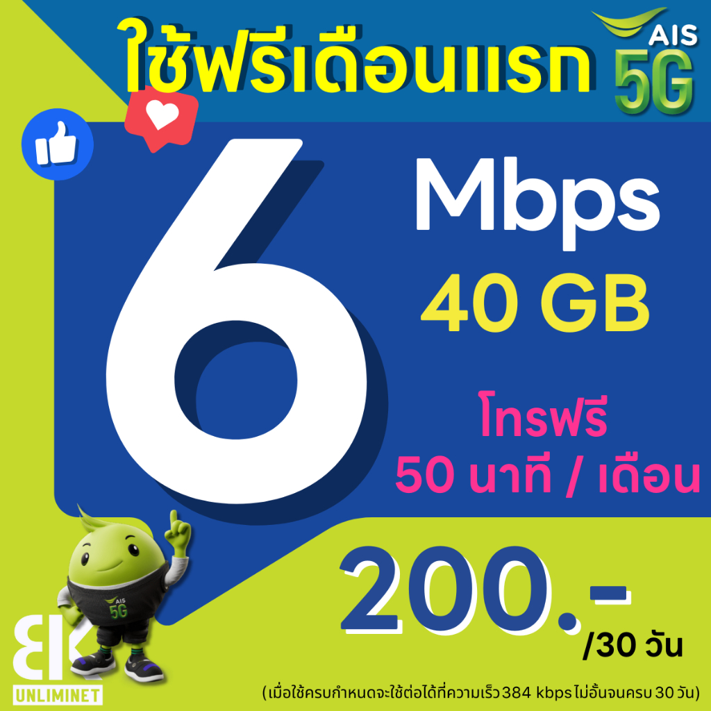 (ใช้ฟรีเดือนแรก) ซิมเทพ AIS เน็ตไม่อั้น 20 Mbps (80GB) + โทรฟรีทุกเครือข่าย 24 ชม. (ใช้ฟรี AIS ...