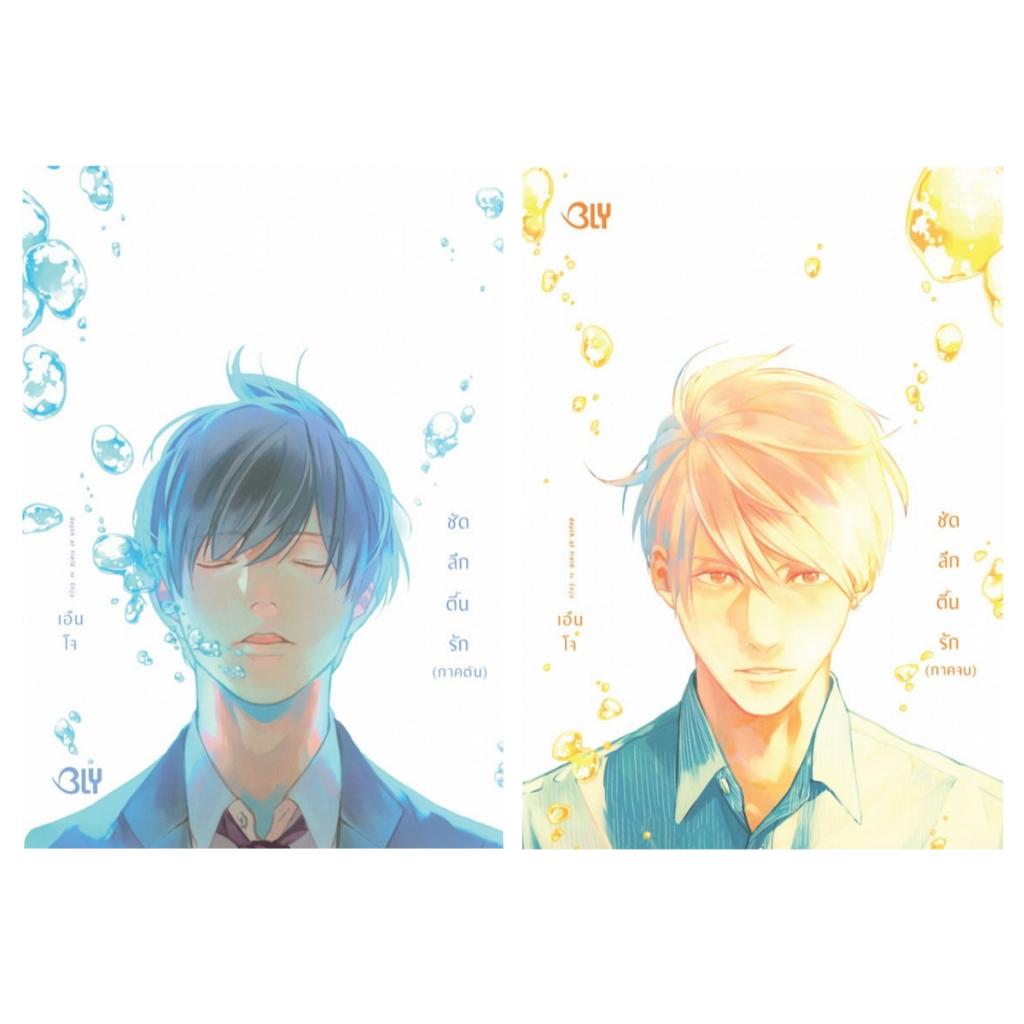 บงกช bongkoch หนังสือการ์ตูน BLY เรื่อง ชัดลึกตื้นรัก เล่ม 1-2 (ขายแยกเล่ม) | Shopee Thailand