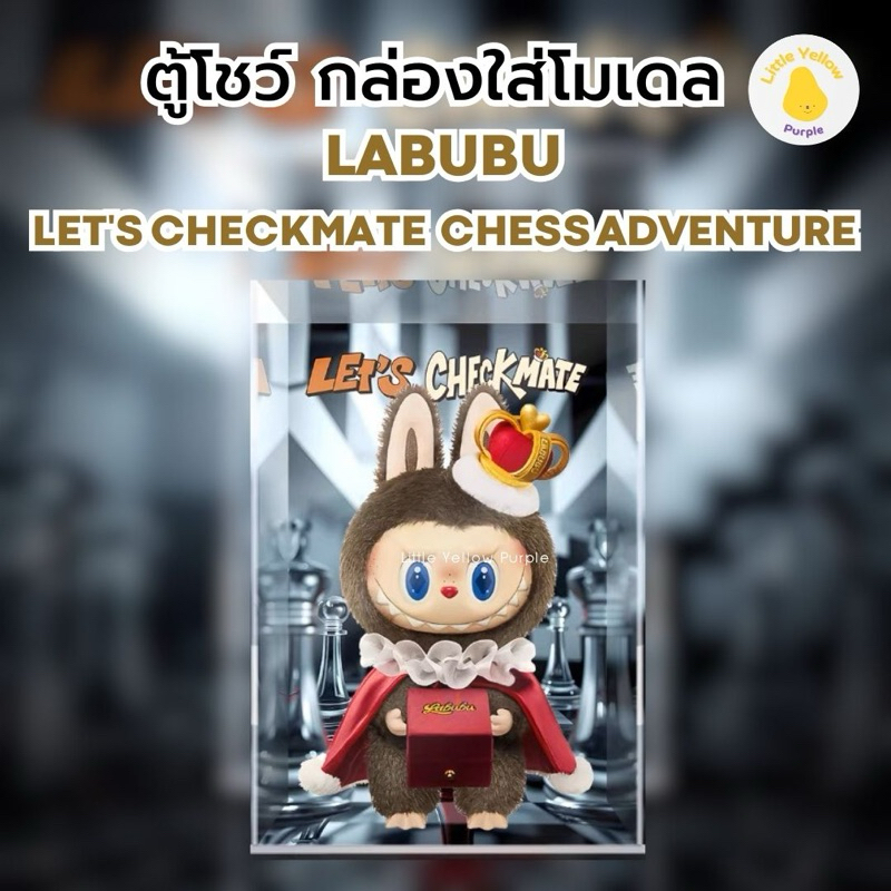 ตู้โชว์ LABUBU LET’S CHECKMATE CHESS ADVENTURE ♟️♟️กล่องใส่โมเดล กล่องอ ...