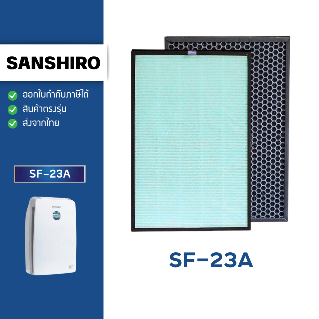 แผ่นกรองอากาศ Sanshiro รุ่น SF-23A สำหรับเครื่องฟอกอากาศ ซันชิโร่ ไส้ ...