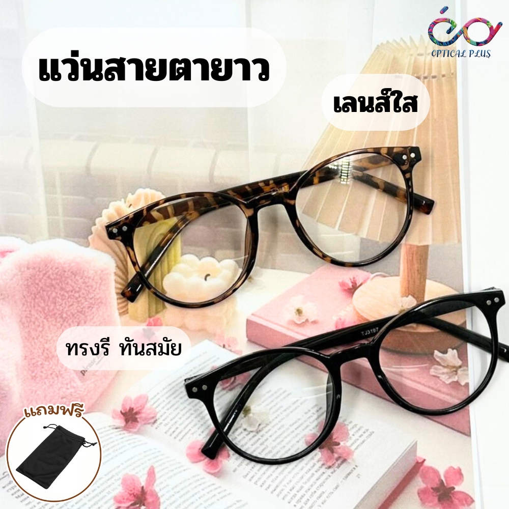 OpticalPlus แว่นสายตายาวเลนส์ใส กรอบสีใส ทรงรี วัสดุPC น้ำหนักเบา ใส่ได้ทั้งหญิงและชาย3197 ...