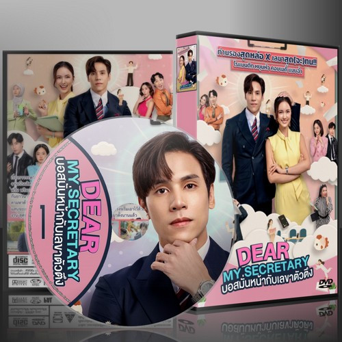 ละครไทย Dear My Secretary บอสมั่นหน้ากับเลขาตัวตึง DVD 4 แผ่น | Shopee Thailand