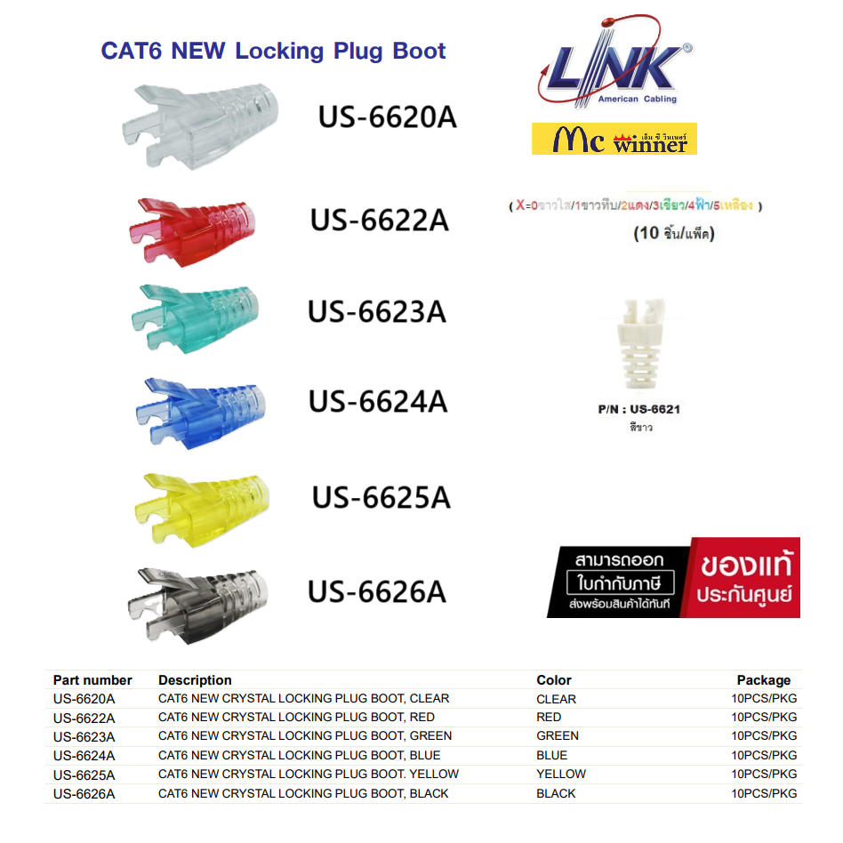LINK รุ่น US-662XA CAT 6 Locking Plug BOOT 10หัว/ถุง (X=0ขาวใส/1ขาว/2 ...