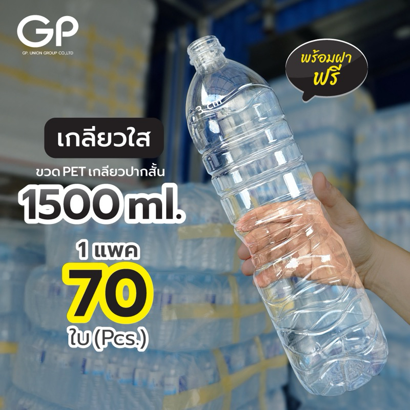 ขวดพลาสติก PET 1500 ml. 70 ใบ/แพ็ค (เกลียวใส) เลือกสีฝาได้ | Shopee Thailand