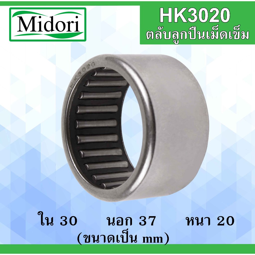 HK3020 ตลับลูกปืนเม็ดเข็ม ขนาด ใน 30 นอก 37 หนา 20 มม. ( Needle Roller ...