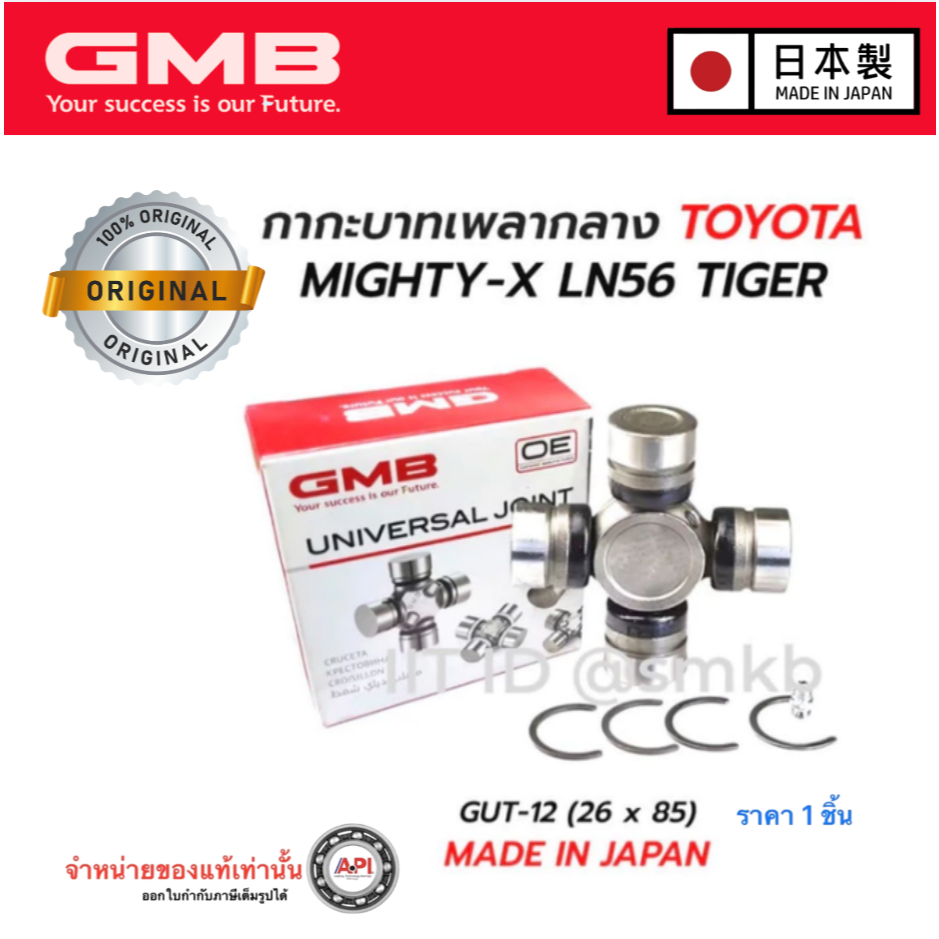 แท้ 100% ยอยกากบาท TOYOTA RN LN40 LN56 LN85 MTX TIGER 2WD GMB แท้ GUT-12 ลูกปืนกากบาท แท้ญี่ปุ่น ...
