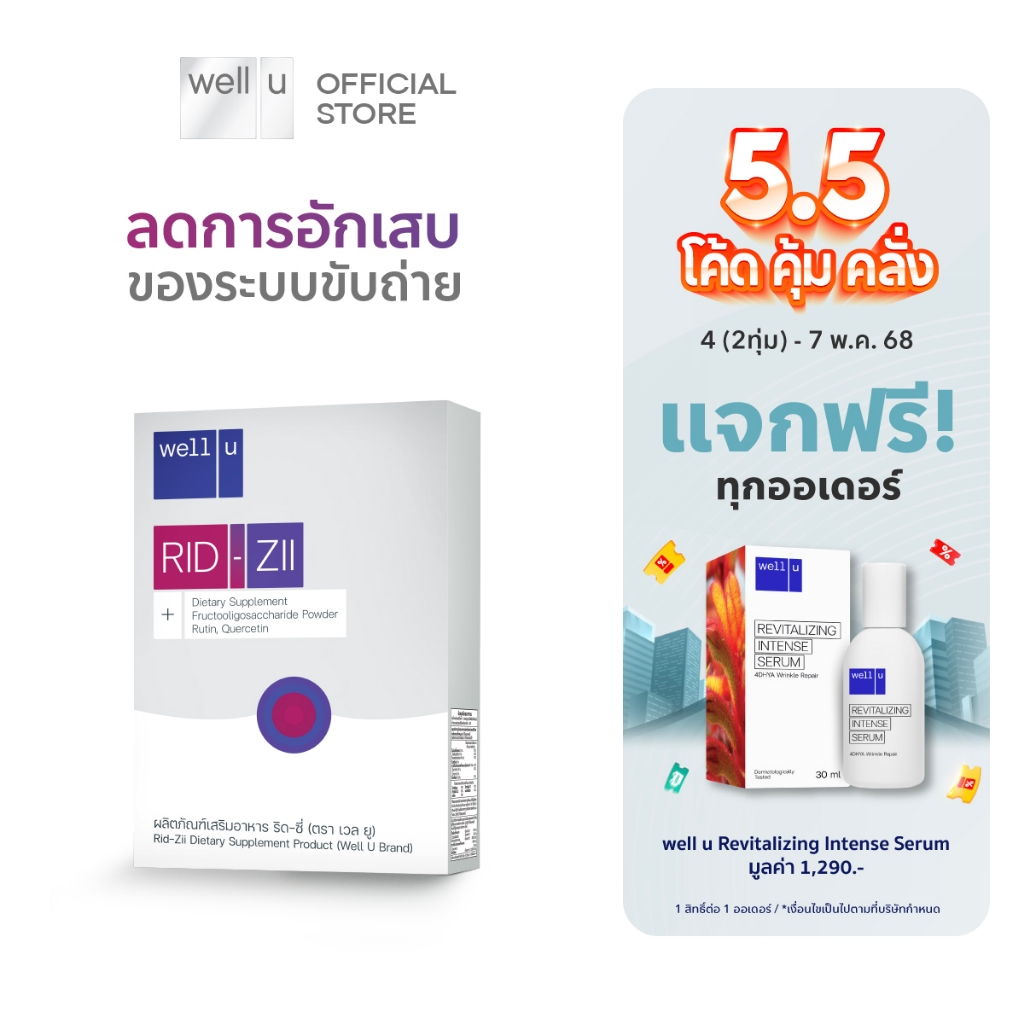 well u RID-ZII เวล ยู ริด-ซี่ สร้างสมดุลระบบขับถ่าย | Shopee Thailand