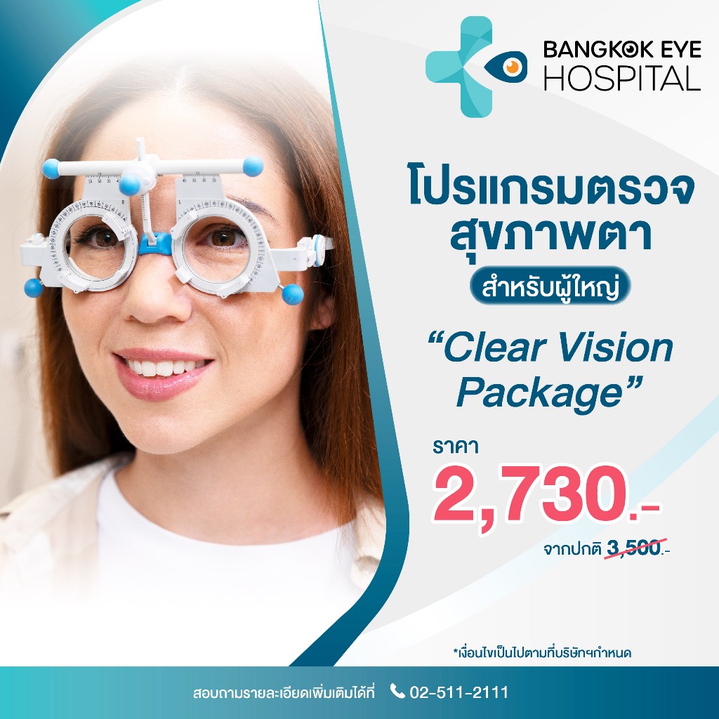 [Voucher] Bangkok Eye Hospital โปรแกรมตรวจสุขภาพตาสำหรับผู้ใหญ่ Clear ...
