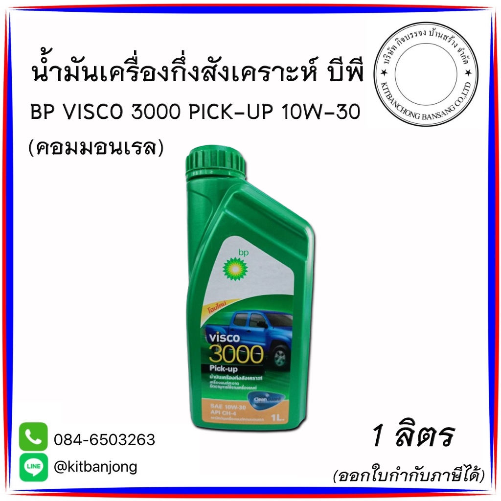 น้ำมันเครื่อง BP บีพี VISCO 3000 PICK-UP 10W30 กึ่งสังเคราะห์ [ 1L ...