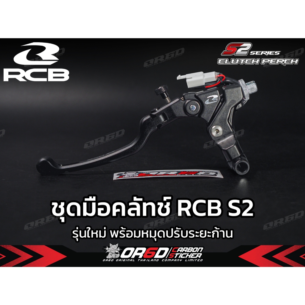 ชุดมือคลัทช์ RCB S2 CLUTCH PERCH มาพร้อมหมุดปรับระยะก้าน สามารถติดตั้ง ...