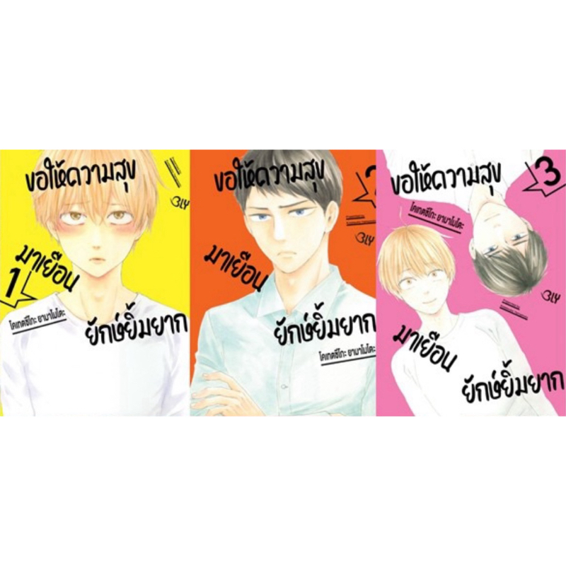 (BLY)(แพ็คชุด) ขอให้ความสุขมาเยือนยักษ์ยิ้มยาก เล่ม 1-3(จบ)(ส่ง11/5/68) | Shopee Thailand