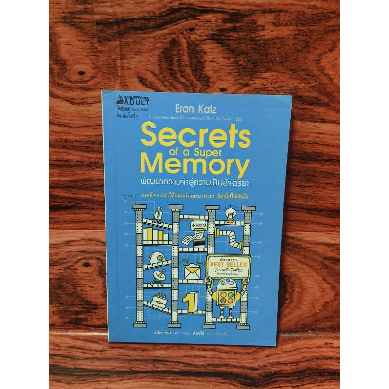 Secrets of a Super Memory พัฒนาความจำสู่ความเป็นอัจฉริยะ | Shopee Thailand
