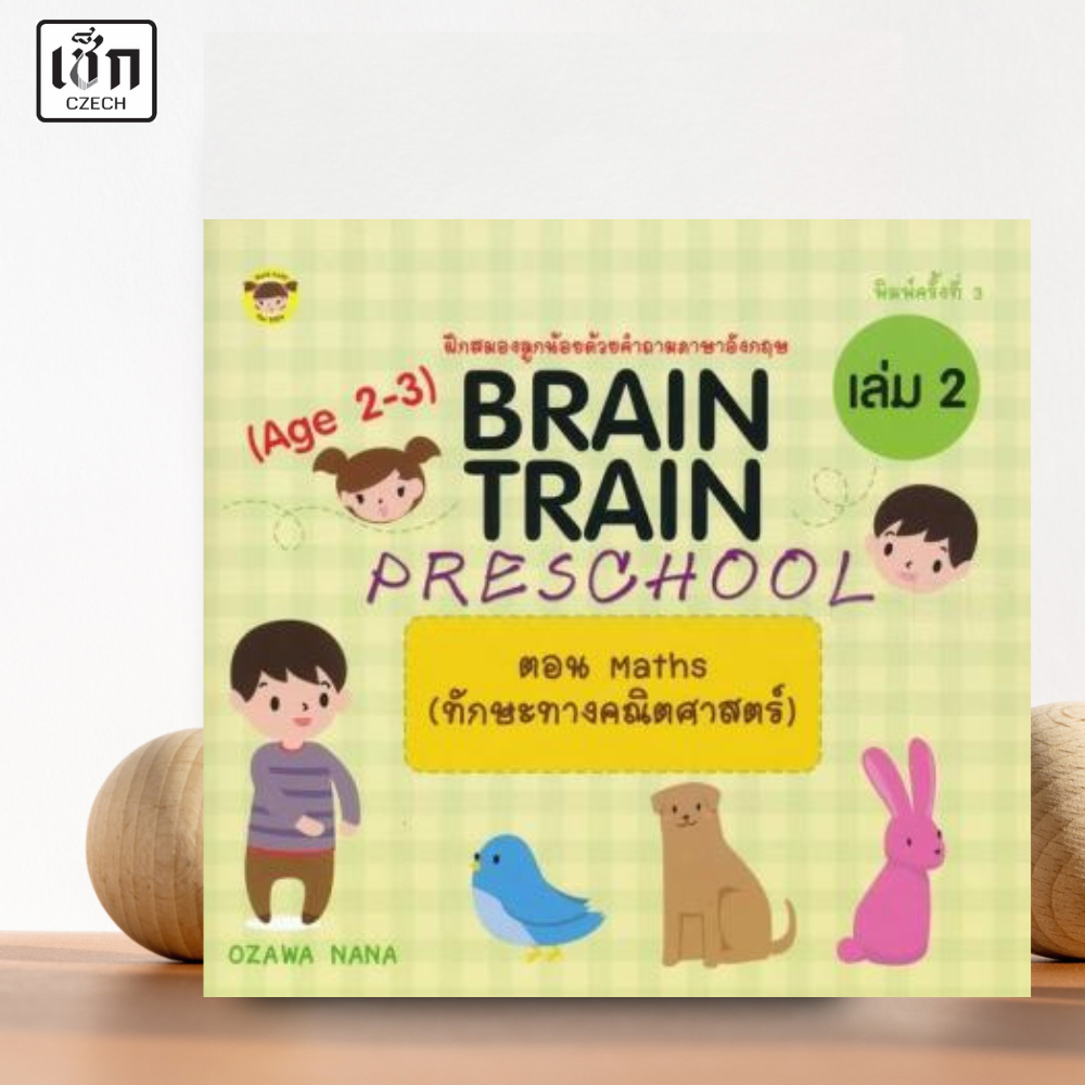 BRAIN TRAIN PRESCHOOL เล่ม 2 ตอน Maths (ทักษะทางคณิตศาสตร์) ค.3 ...