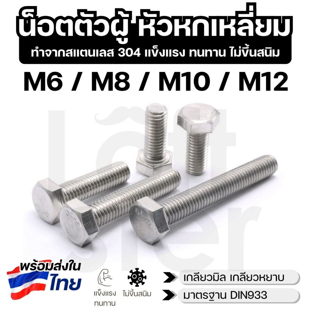 [พร้อมส่ง] น็อตหัวหกเหลี่ยม สแตนเลส 304 M6 M8 M10 M12 น็อตตัวผู้ เกลียวหยาบ DIN933 Hexagon Head ...