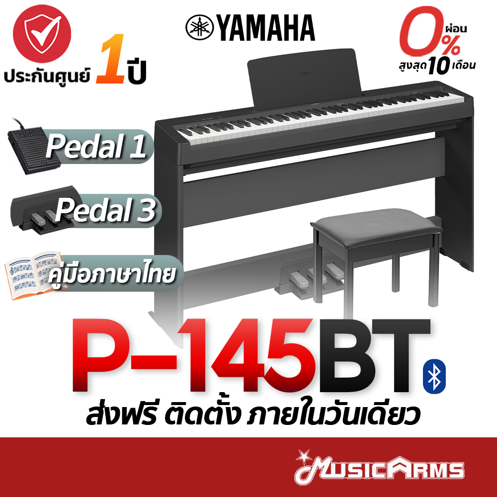 [ใส่โค้ดลด 1000บ.] Yamaha P-145BT เปียโนไฟฟ้า Yamaha P145 BT เซ็ตราคาพิเศษ ขาตั้ง / เก้าอี้ ...