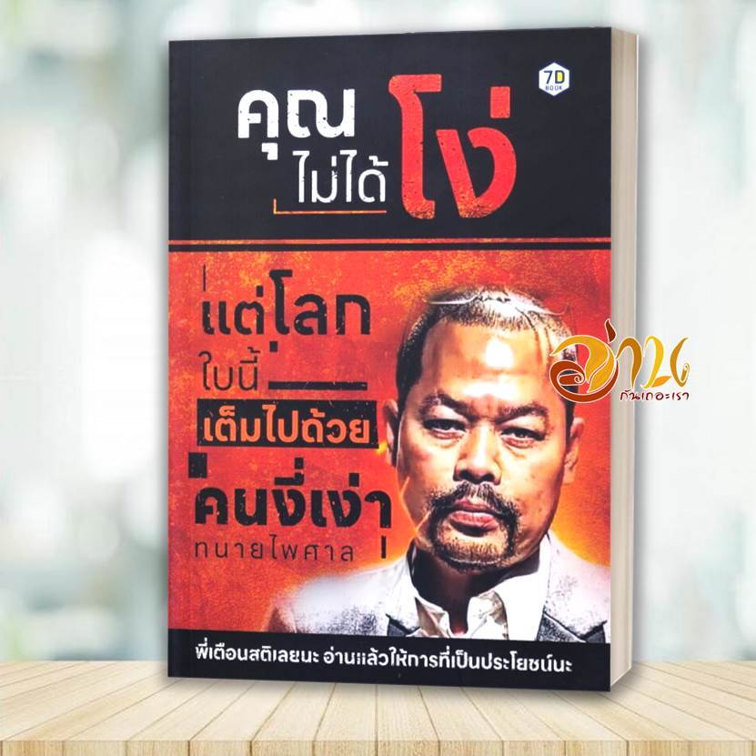 หนังสือ คุณไม่ได้โง่ แต่โลกใบนี้เต็มไปด้วยคนงี่ โดย: ทนายไพศาล เรืองฤทธิ์ สนพ: หนังสือ 7D/7D ...