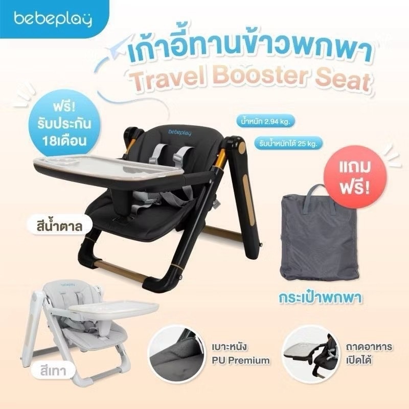 Bebeplay เก้าอี้ทานข้าวเด็ก ECO Portable Booster รุ่น Travel Booster Seat รับน้ำหนักสูงสุด25 ...