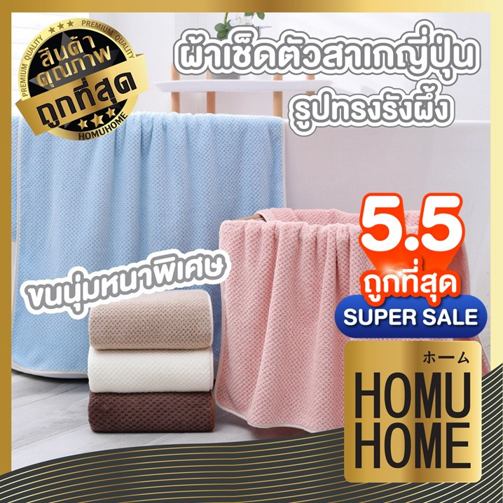HOMUHOME【ถูกที่สุด】ผ้าขนหนู ผ้าเช็ดตัวผืนใหญ่ ซับน้ําได้ดี ลายผ้าแบบรังผึ้ง หนานุ่ม OX CTN25 S14 ...