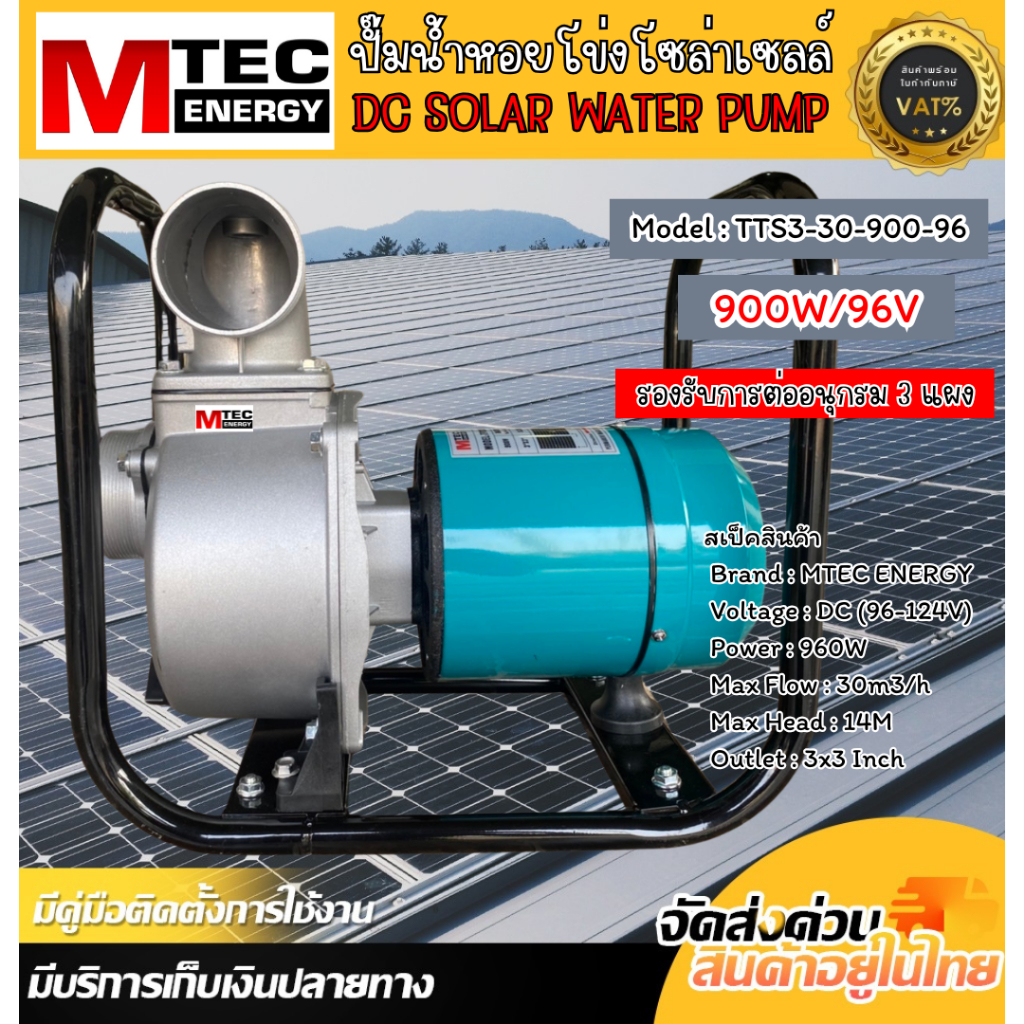 ปั๊มน้ำเพลาลอย รุ่น TTS3-30-900-96 ท่อขนาด 3 นิ้ว 900W 96V ยี่ห้อ MTEC แท้ 100% DC SOLAR WATER ...