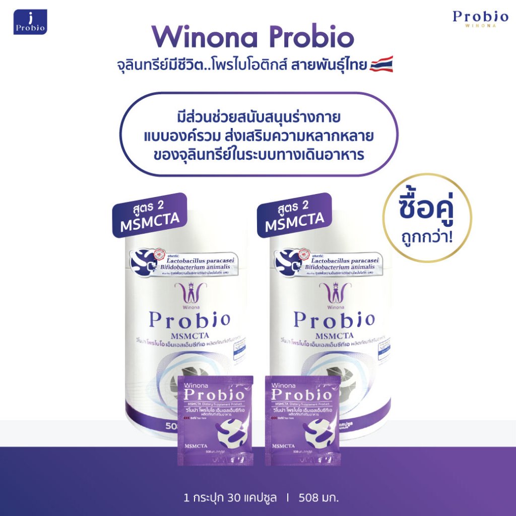 Winona Probio MSMCTA (สูตร2) 2 กระปุก จุลินทรีย์มีชีวิต โพรไบโอติกส์ ...