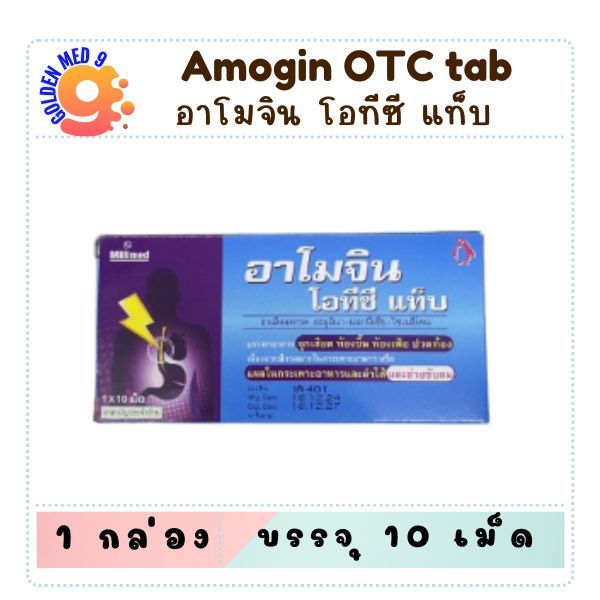 (ยาสามัญประจำบ้าน) Amogin OTC อาโมจิน เม็ดแบบแผง หรือ น้ำแบบซอง ...