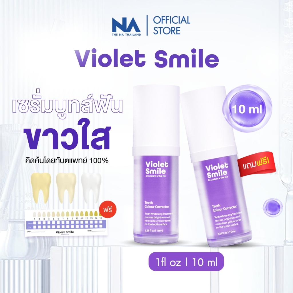 Violet Smile 1 ขวด 10 ml. (พกพา) The NA x Dr.Luktarn เซรั่มฟันขาว ฟอกฟันขาว แก้ฟันเหลือง ไม่ ...