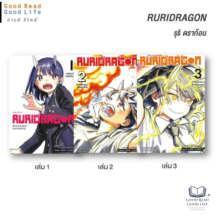 มังงะ RURIDRAGON รุริ ดราก้อน เล่ม 1-3 / Masaoki SHINDOU / Siam Inter ...