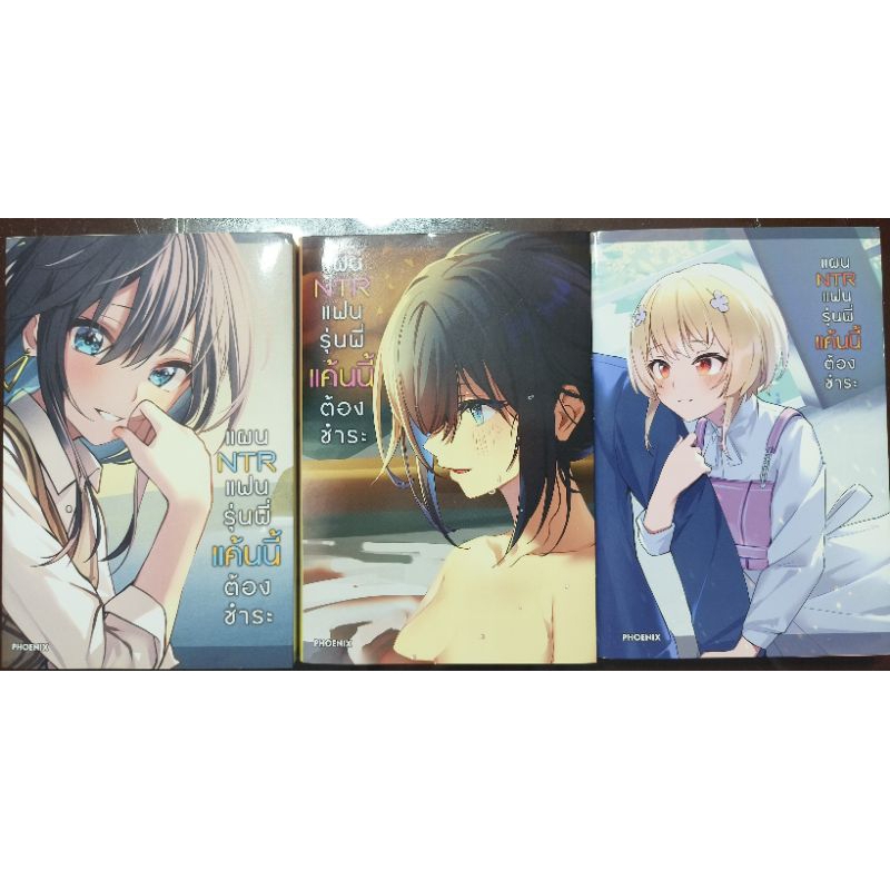 แผน NTR แฟนรุ่นพี่ แค้นนี้ต้องชำระ (LN) เล่ม 1-3 +ปกพิเศษ | Shopee Thailand