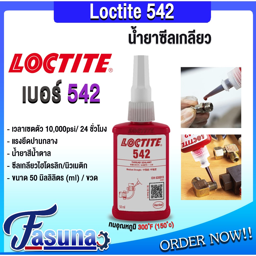 LOCTITE 542 กาวซีลเกลียว ล็อคไทท์ 542 กาว เอนกประสงค์ น้ำยาซีลเกลียวแรง ...