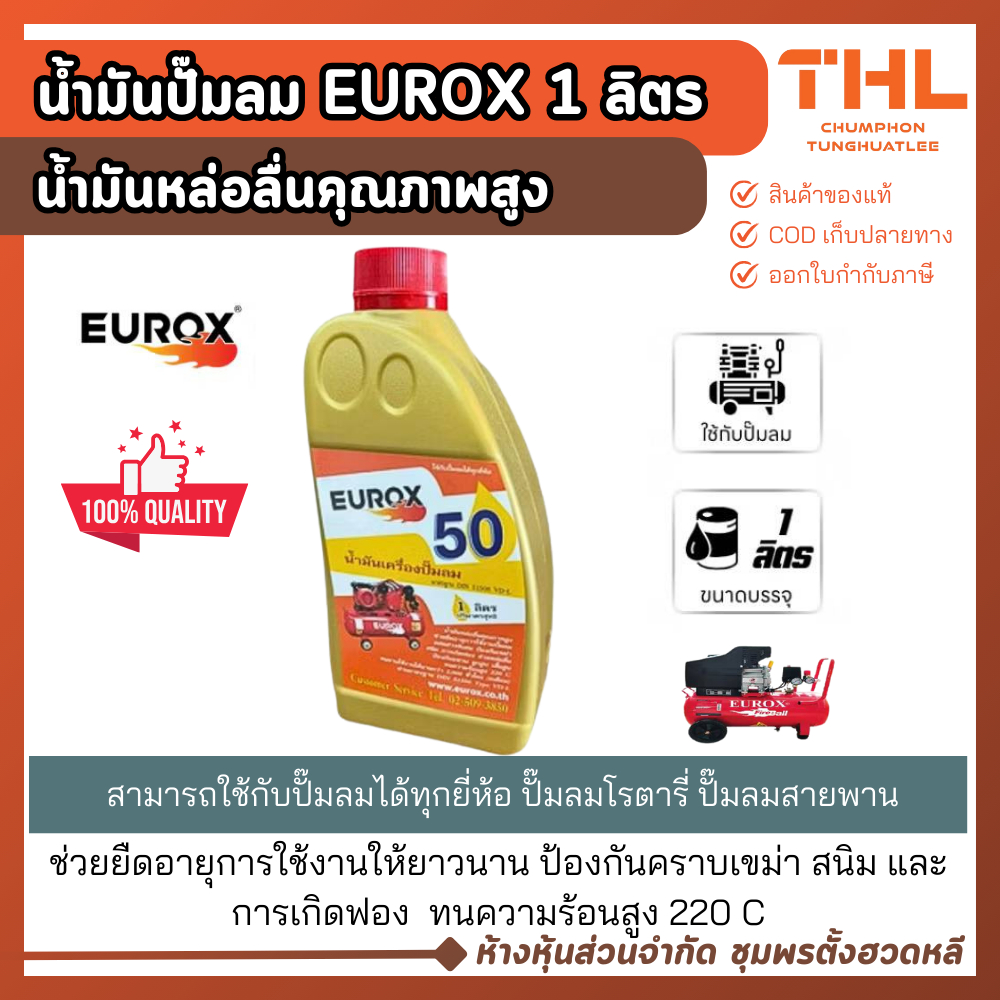 EUROX น้ำมันเครื่องปั๊มลม 1 ลิตร น้ำมันปั๊มลม น้ำมันหล่อลื่นคุณภาพสูง พร้อมส่ง | Shopee Thailand