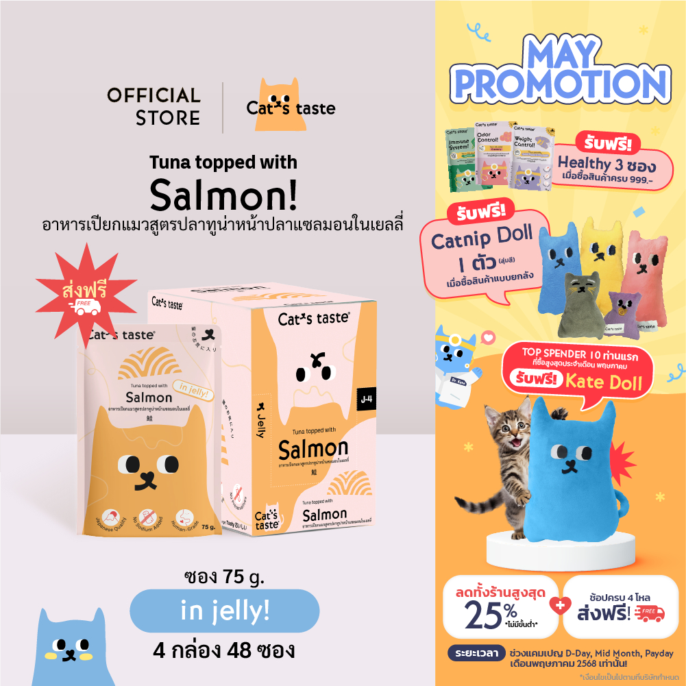 Cat's Taste อาหารเปียกแมว ทูน่าหน้าปลาแซลมอนในเยลลี่ ไม่เติมโซเดียม ขนาด 75 กรัม ยกลัง 48 ซอง ...