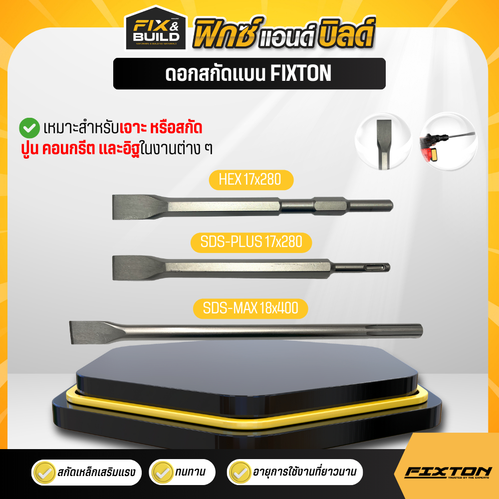 ดอกสกัดแบน SDS-PLUS/MAX HEX FIXTON ดอกสกัดโรตารี่ ดอกสกัดเจาะปูน แกน SDS | Shopee Thailand