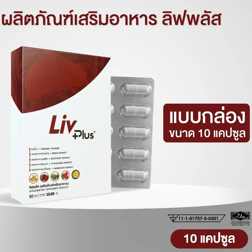 ลิฟพลัส (Livplus) ชุด 10 แคปซูล LP10 | Shopee Thailand