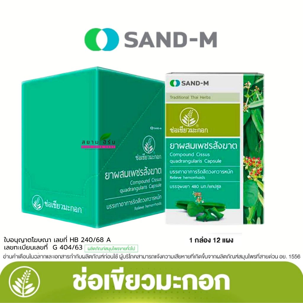 [กล่อง] SAND-M เพชรสังฆาต ช่อเขียวมะกอก บรรเทาอาการริดสีดวงทวาร ขนาด 10 ...