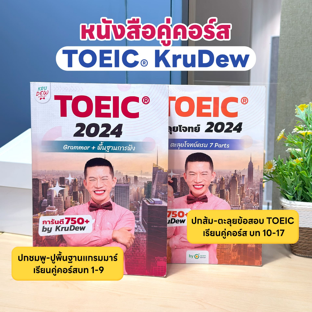 คอร์สเรียน KruDew TOEIC 1 ปีเต็ม คอร์สออนไลน์ ครูดิว toeic สอบ toeic ติว toeic OpenDurian KDT ...